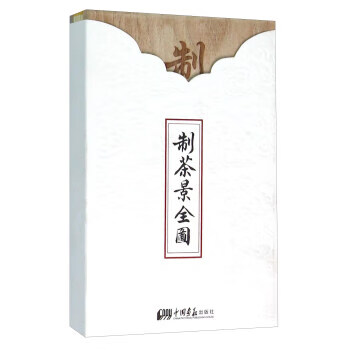 制茶景全图 中国画报出版社