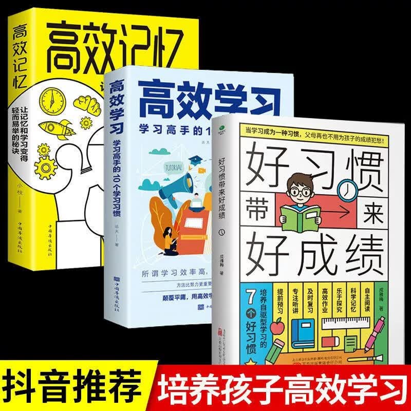 好习惯带来好成绩一本写给6~12岁孩子父母的家庭教育育儿书籍小学阶段学习惯养成科学的学习方法改变不良习惯高效学习书籍 全3册】好习惯好成绩+高效学习+高效记忆