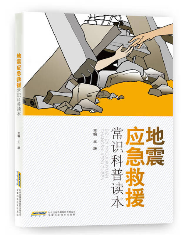 地震应急救援常识科普读本【好书】