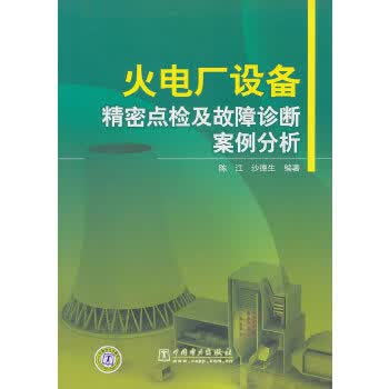 火电厂设备精密点检及故障诊断案例分析