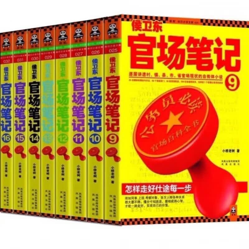 【现货速发】侯卫东l官场l笔记全套现货速发完结全集9-16共8册官途现货速发完结笔记侯卫东