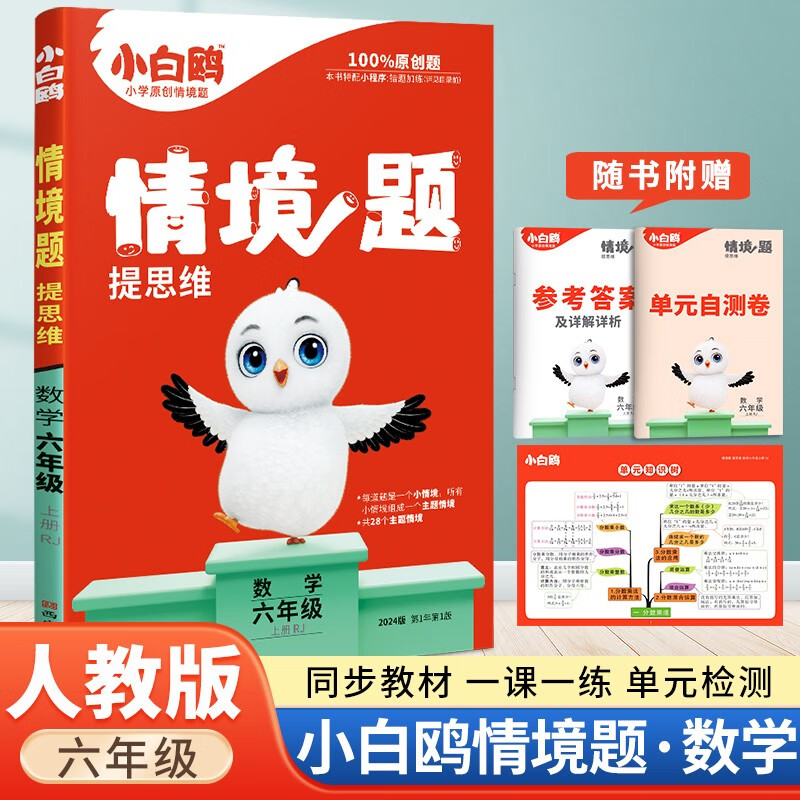 2024版 小白鸥情境题提思维小学 六年级上册数学（人教版）
