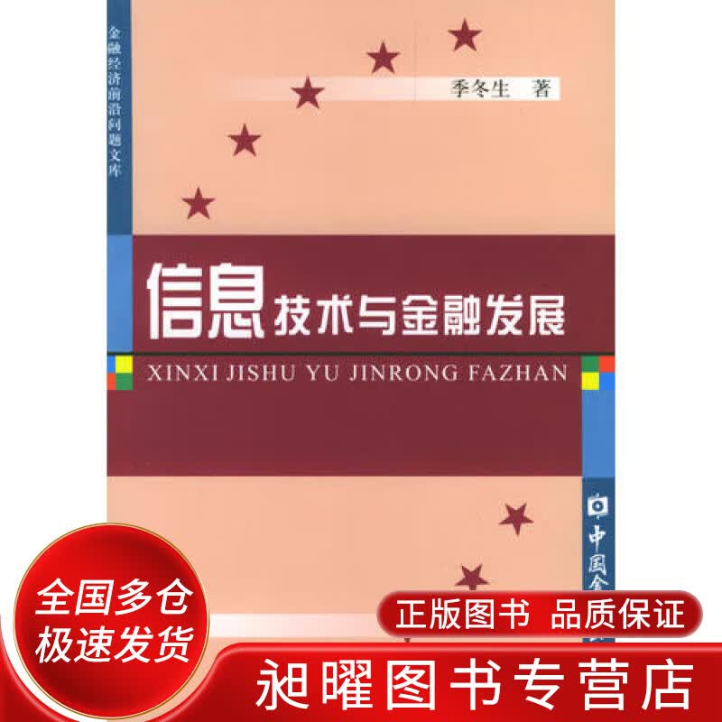 信息技术与金融发展【精选】