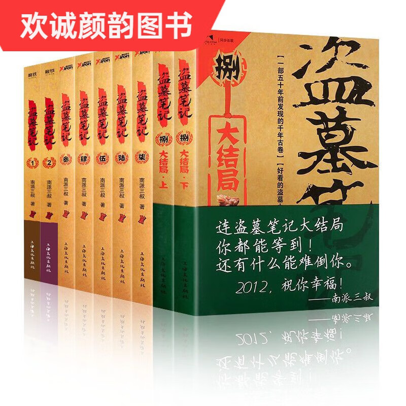 【现货速发】盗墓笔记 全套9全套13册老九门电视南派三叔悬疑推理小说多规格 盗墓笔记9册 墓笔记9册 墓笔记9册