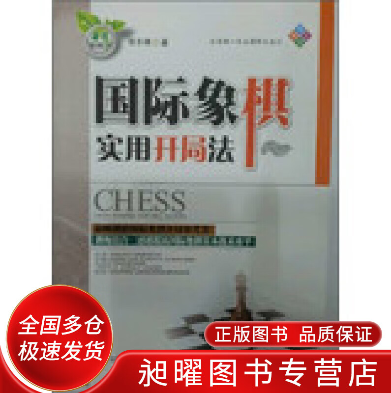 国际象棋实用开局法【精选】