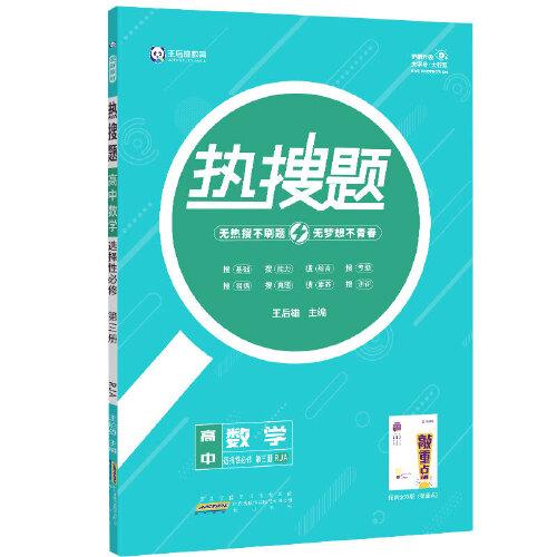2022版 热搜题 高中数学 选择性必修第三册人教A版 9787546199559