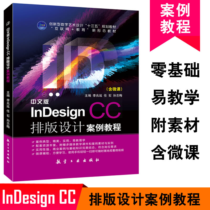 中文版InDesign CC排版设计案例教程(双色)(含微课)+视频教学9787516517598
