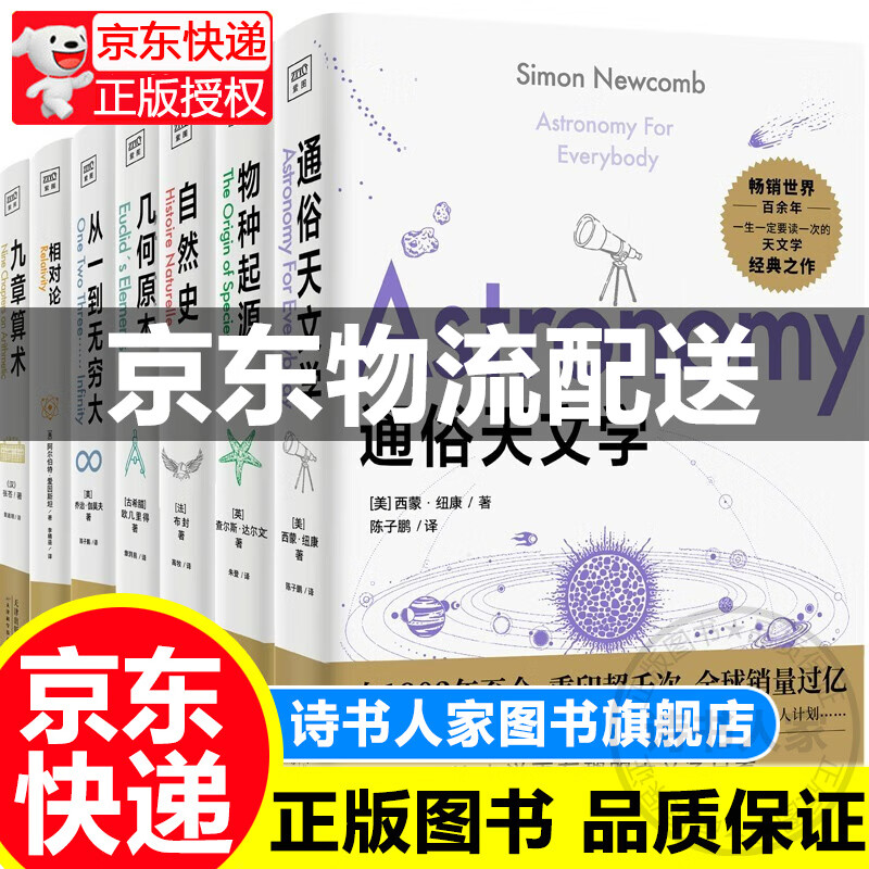 科学通识系列：通俗天文学+物种起源+自然史+几何原本+九章算术+相对论+从一到无穷大（套装共7册）