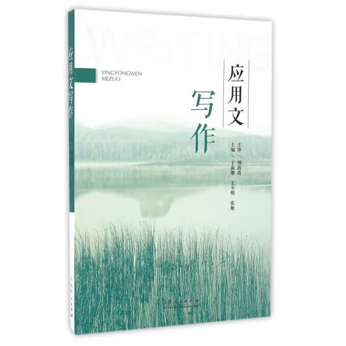 应用文写作 于淑卿,王少明,张雁