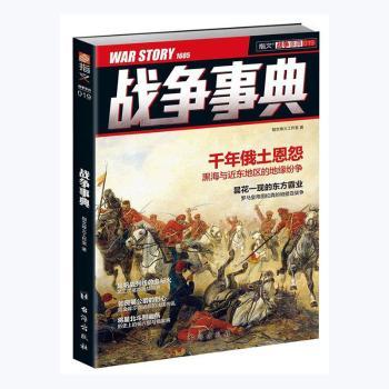书籍 战争事典(019) 指文烽火工作室 台海出版社有限公司