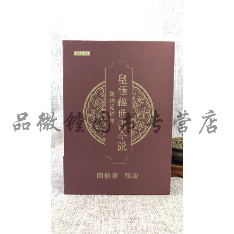 皇极经世书今说观物篇补结（1-4册） 闫修篆 白象