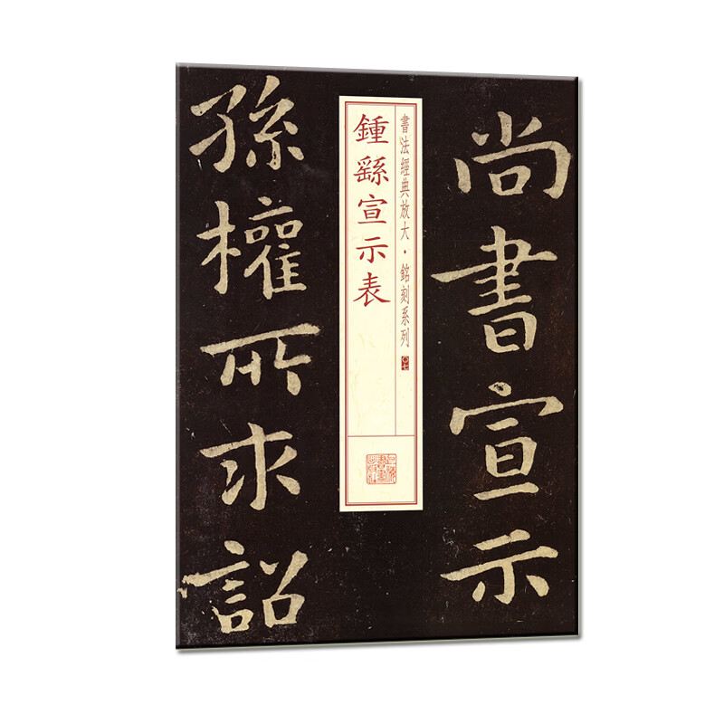 书法经典放大·铭刻系列---钟繇宣示表