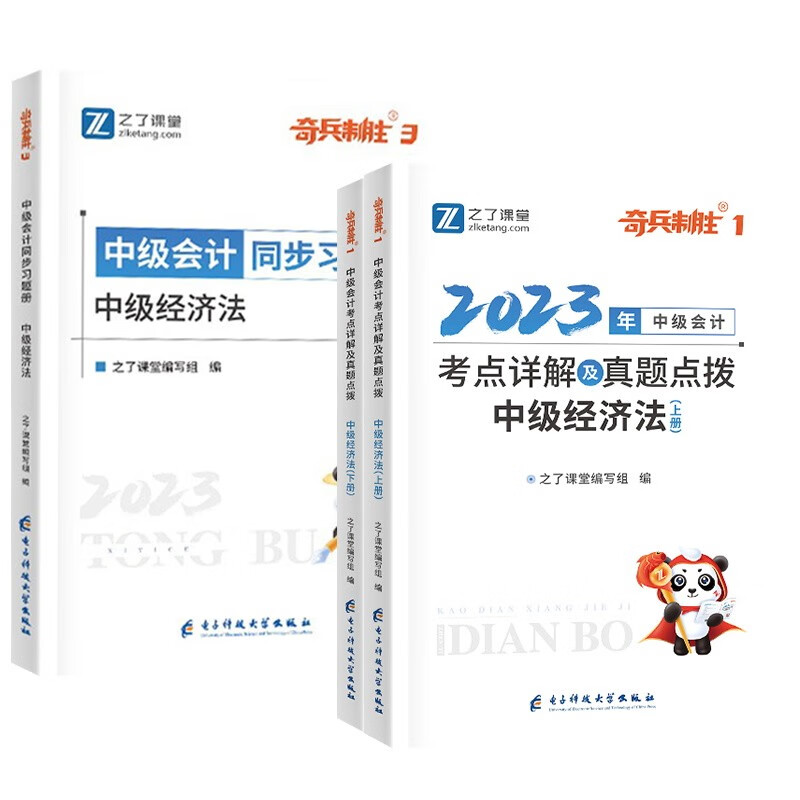中级会计教材2023 中级会计师之了课堂奇兵制胜1考点详解及真题点拨+同步习题册（中会官方）经济法 可搭网课程视频东奥轻松过关一四最后六套题必刷题正保550题斯尔88记飞越必刷题