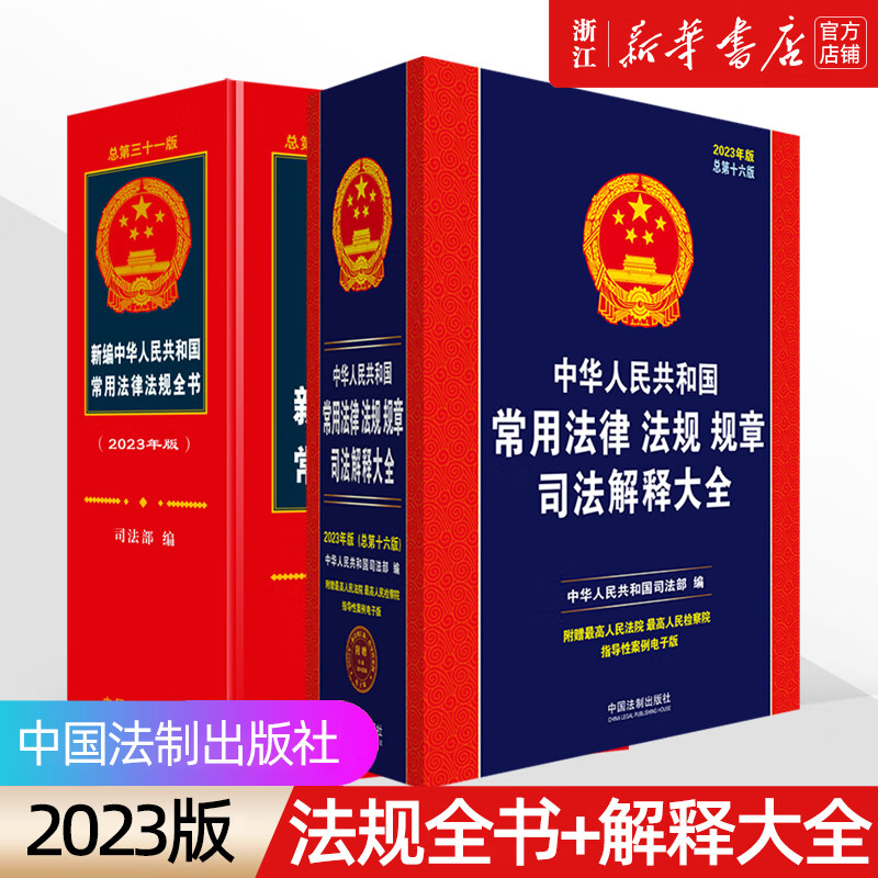 两本 2023年版新编中华人民共和国常用法律法规全书+