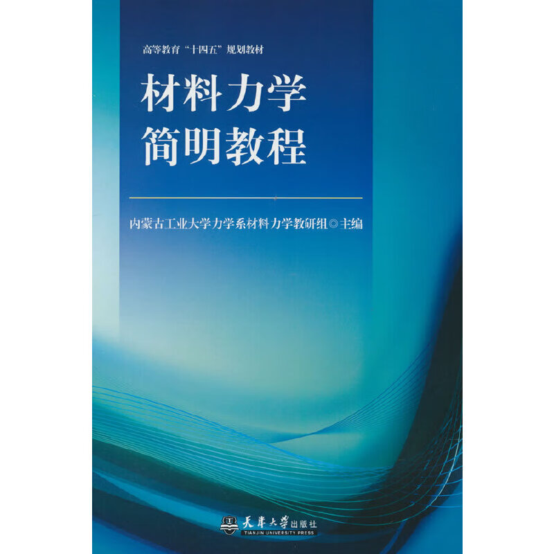 材料力学简明教程
