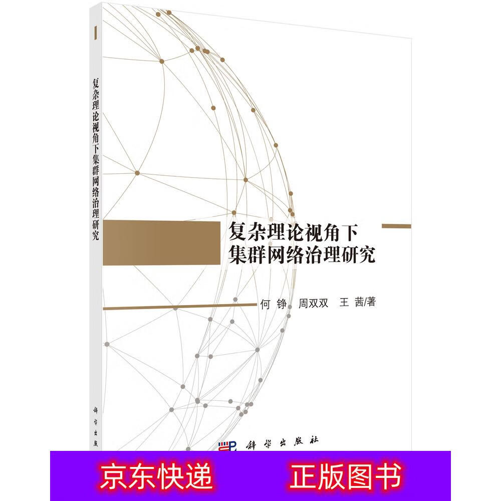 琨艺朗读书籍复杂理论视角下集群网络治理研究互联网+类书籍 络治理研究