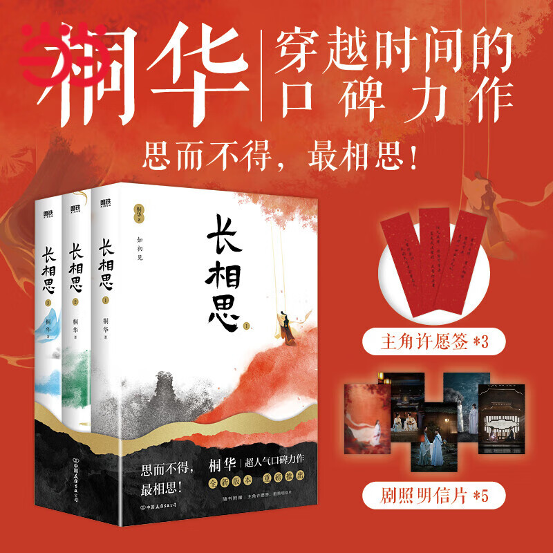 【明信片*5+许愿签*3】长相思小说全套3册2023版桐华作品1如初见+2诉衷情+3思无涯山经海纪系列完结篇杨紫、张晚意、邓为、檀健次主演影视剧原著小说青春文学言情小说 当当
