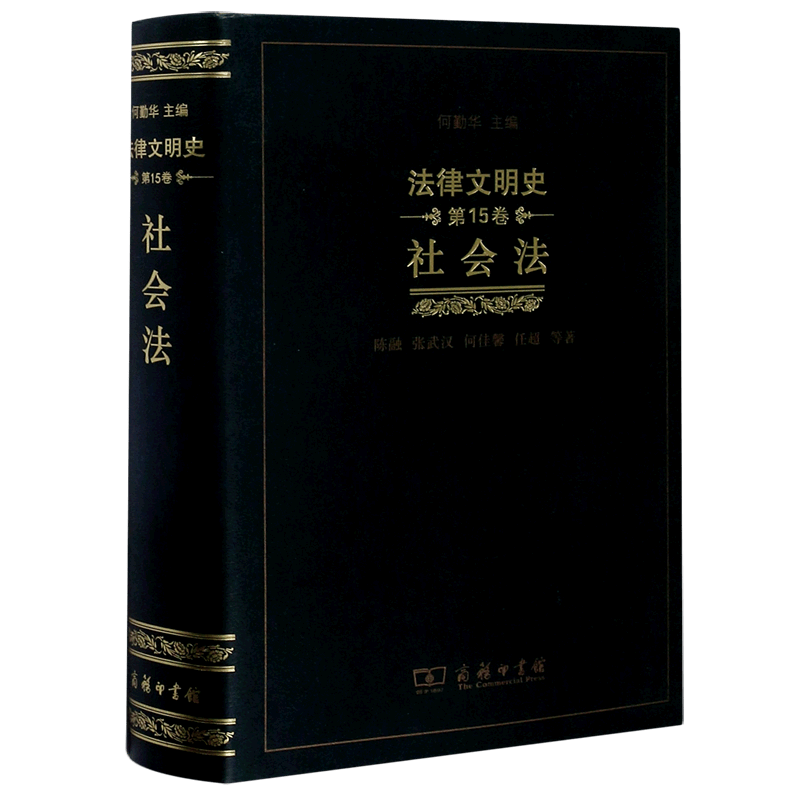 法律文明史(第15卷社会法)(精)