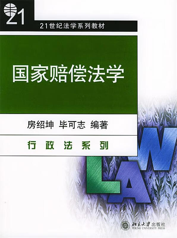 国家赔偿法学