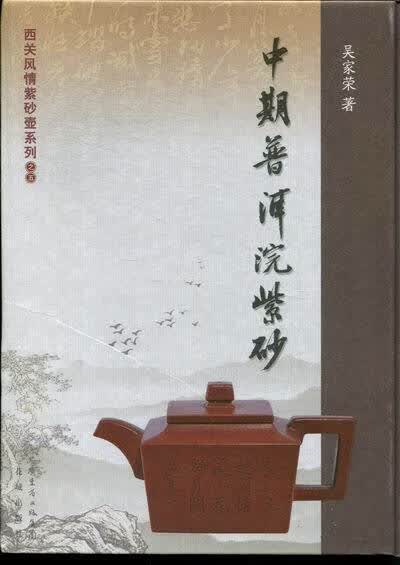 中期普洱浣紫砂 吴家荣【书】