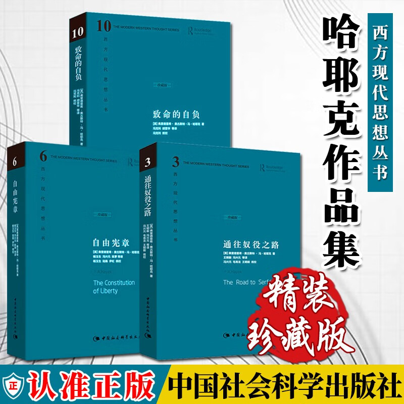哈耶克三部曲：通往奴役之路+致命的自负+自由宪章（精装珍藏版）中国社会科学出版社 哈耶克作品集 哈耶克三部曲