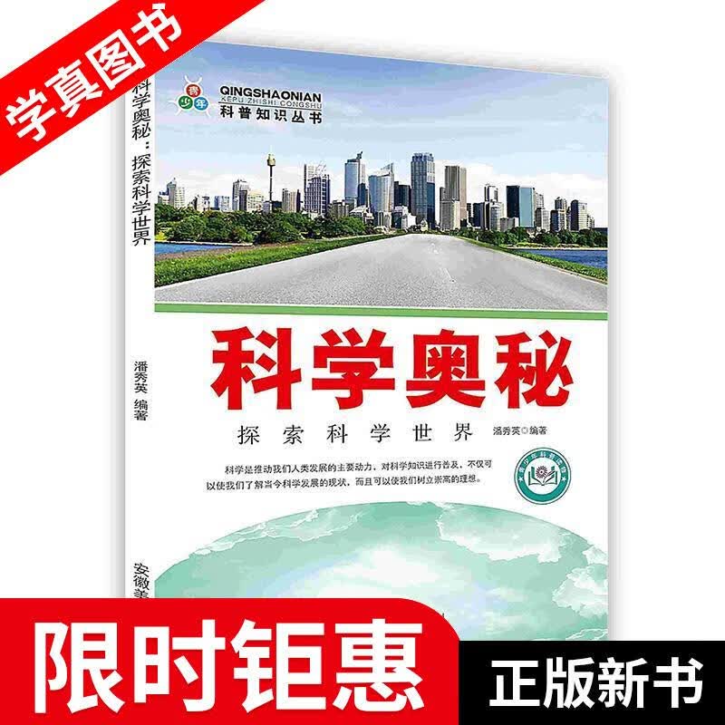 科学奥秘：探索科学世界 安徽美术出版社