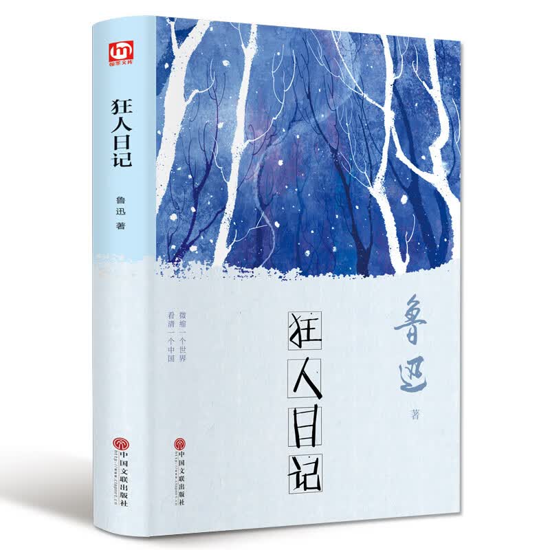 狂人日记鲁迅原著精装本完整无删减 中小学生课外阅读书现当代小说散文随笔经典文学鲁迅全集文学书籍畅销书籍排行榜经典名著书籍 狂人日记