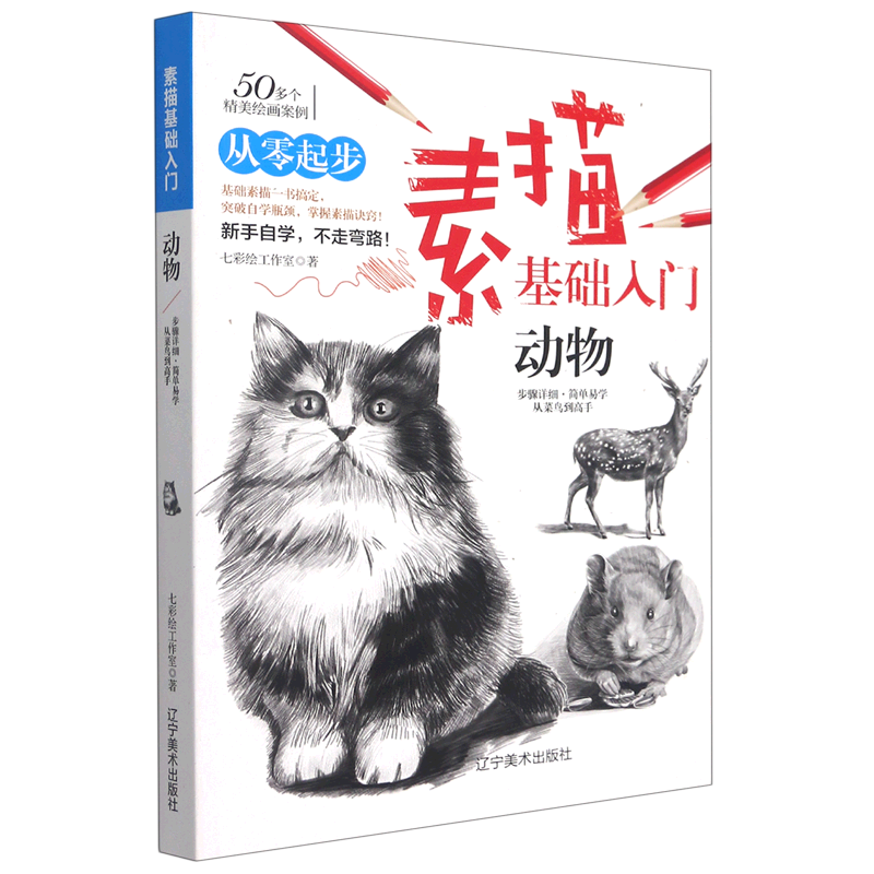 素描基础入门(动物)