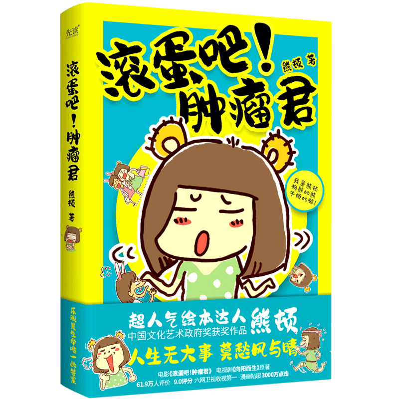 滚蛋吧肿瘤君