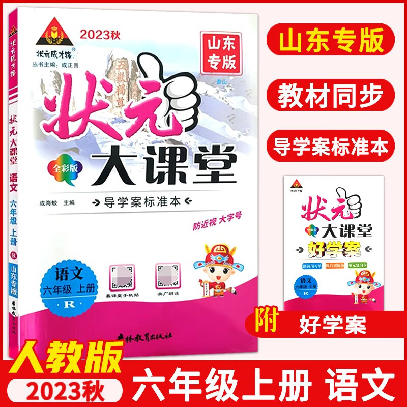 2023秋状元大课堂六年级语文上册 人教版RJ 山东 小学六年级上册语文教材解读全解课时同步笔记导学案标准本KX