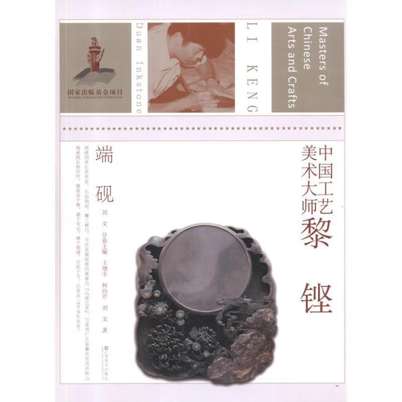 端砚-中国工艺美术大师黎铿 王增丰