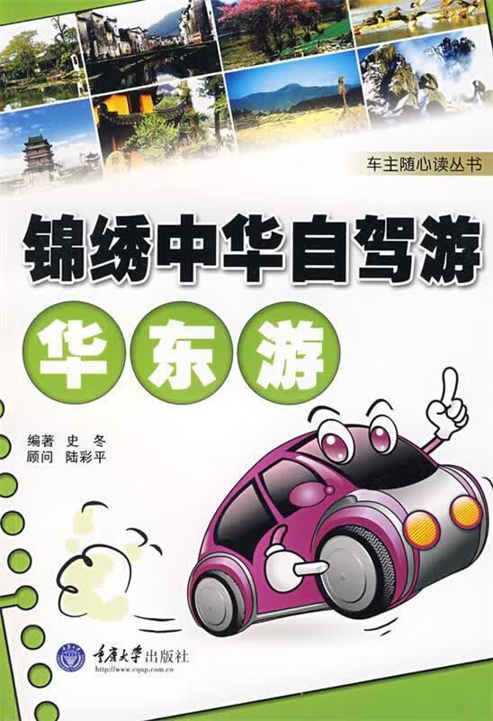锦绣中华自驾游华东游 史冬著 重庆大学出版社