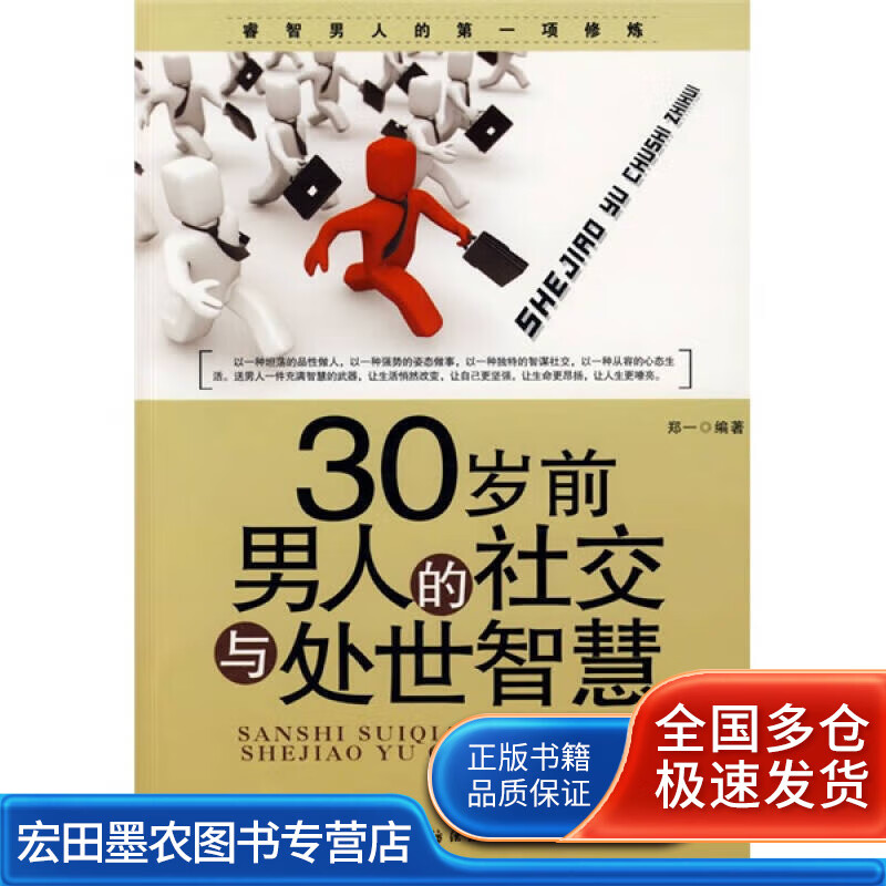 30岁前男人的社交与处世智慧【好书】