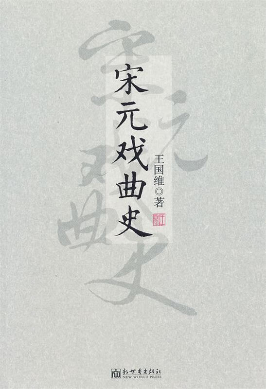 宋元戏曲史
