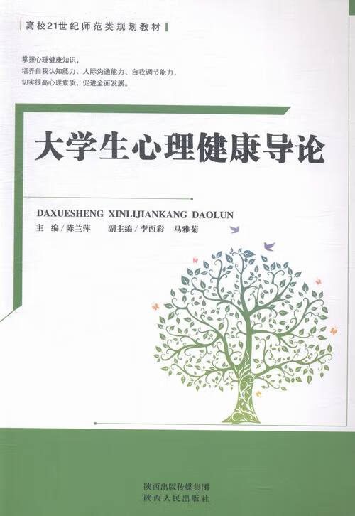 大学生心理健康导论