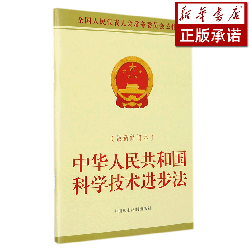 中华人民共和国科学技术进步法(最新修订本全国人民代表大会常务