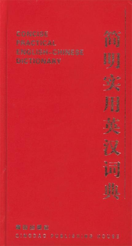 简明实用英汉词典