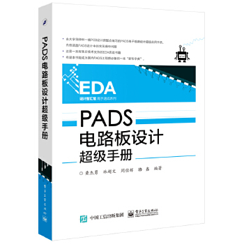 PADS电路板设计超级手册 黄杰勇编著