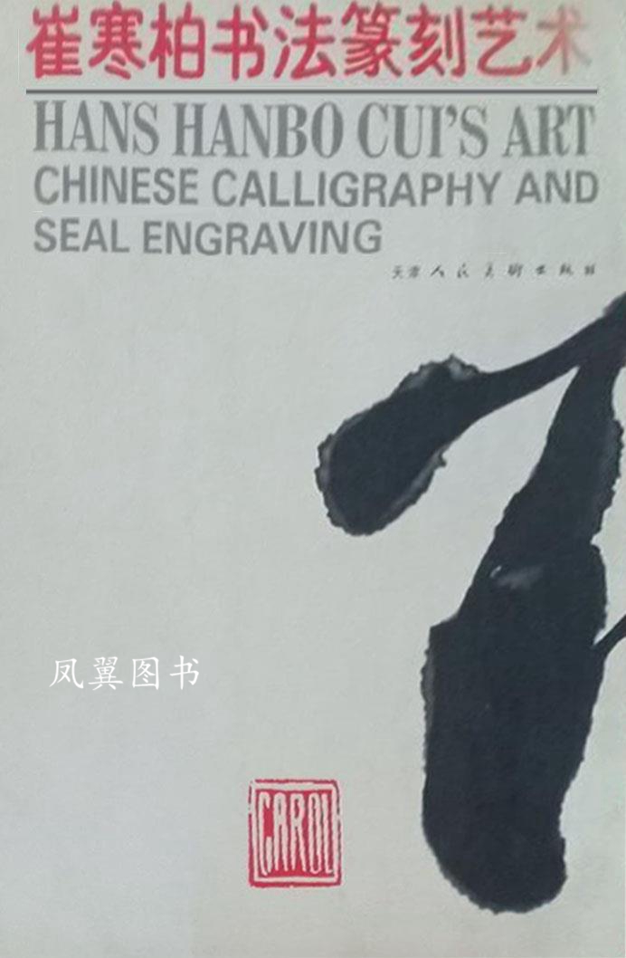 崔寒柏书法篆刻艺术 崔寒柏作 天津人民美术出版社