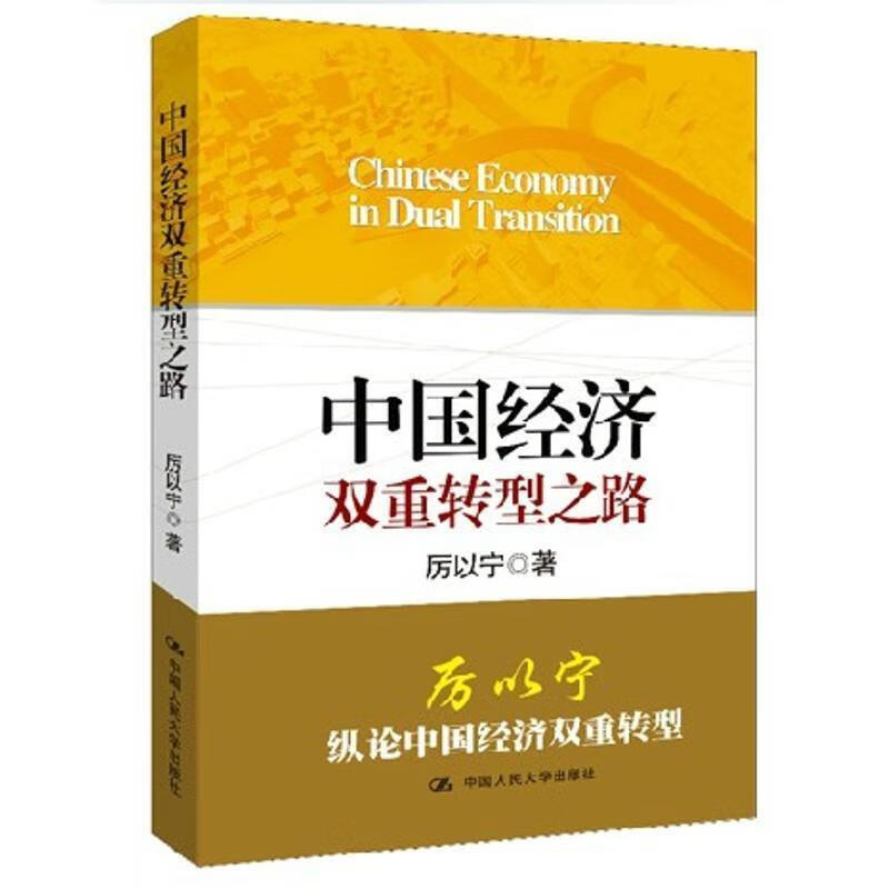 中国经济双重转型之路 厉以宁 9787300181400