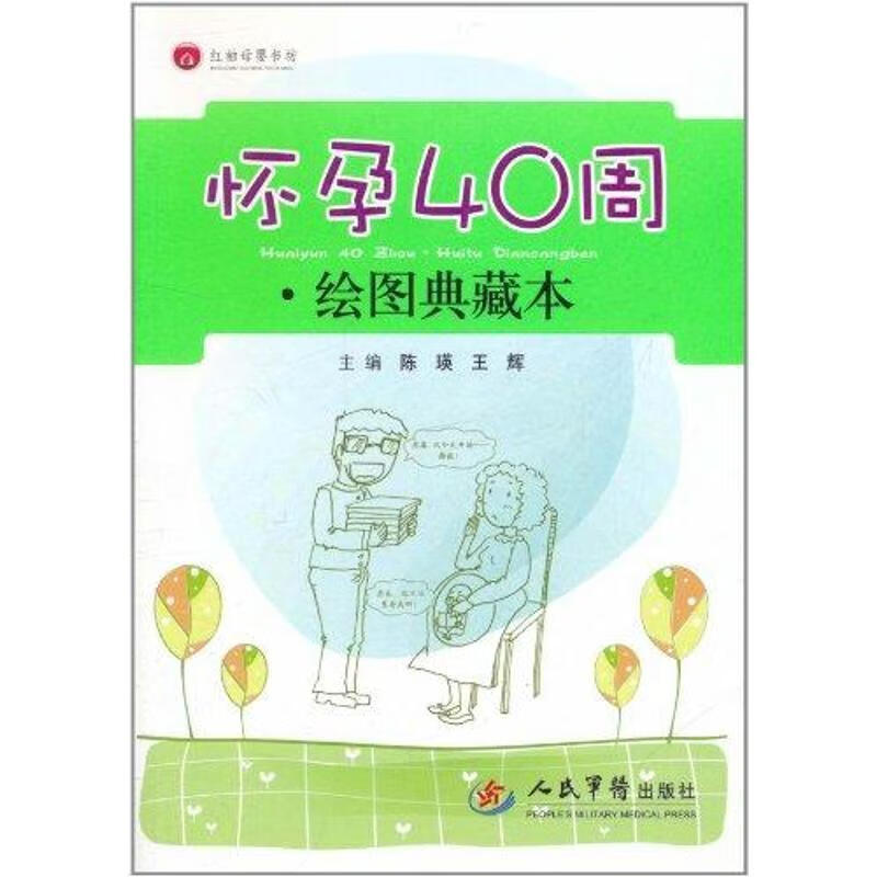 怀孕40周绘图典藏本【好书，下单速发】