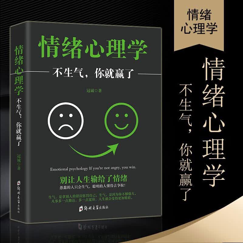 【墨香特价专区】情绪心理学一不生气你就赢了冠诚著心理学心理百科学会机智应对书籍