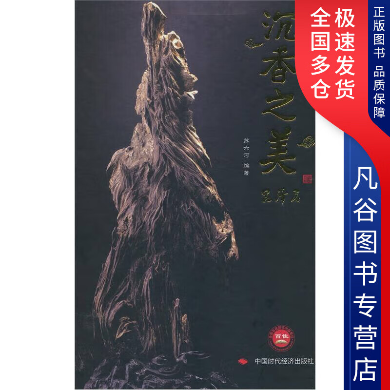 【书】沉香之美