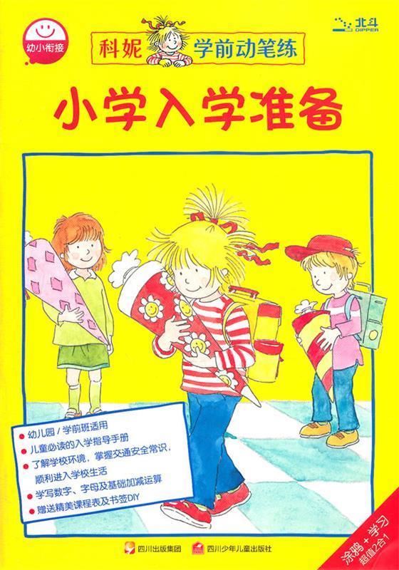 科妮学前动笔练 德国卡尔森出版社 著,宿静瑶 译