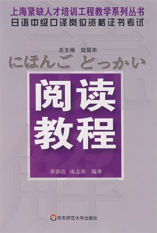 日语中级口译岗位资格证书考试:阅读教程 蔡敦达,庞志春 著【书】