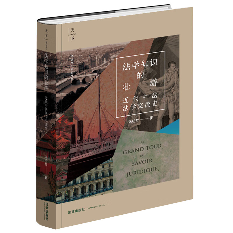 【现货速发】2023新书 天下.法学知识的壮游：近代中法法学交流史 朱明哲 法律出版社 9787519778743