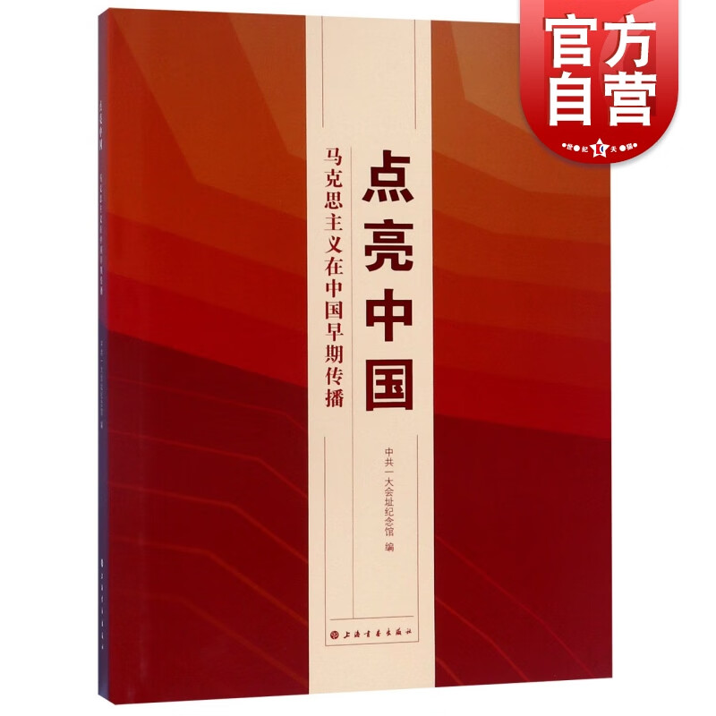点亮中国:马克思主义在中国早期传播  一大会址纪念馆 编 上海书画出版社