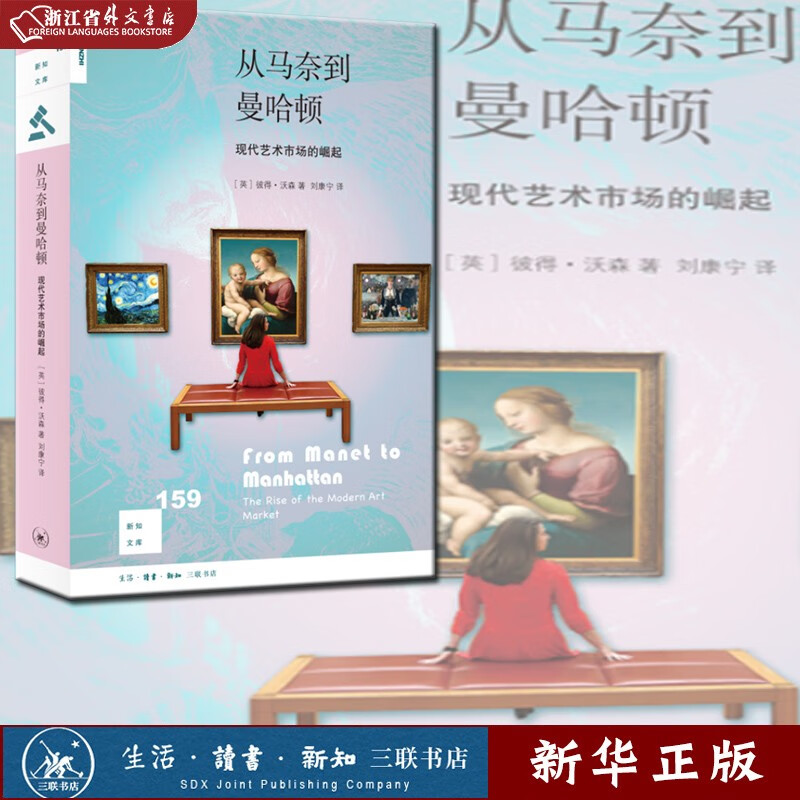 现货 从马奈到曼哈顿 现代艺术市场的崛起 新知文库 彼得·沃森著 生活·读书·新知三联书店 书籍