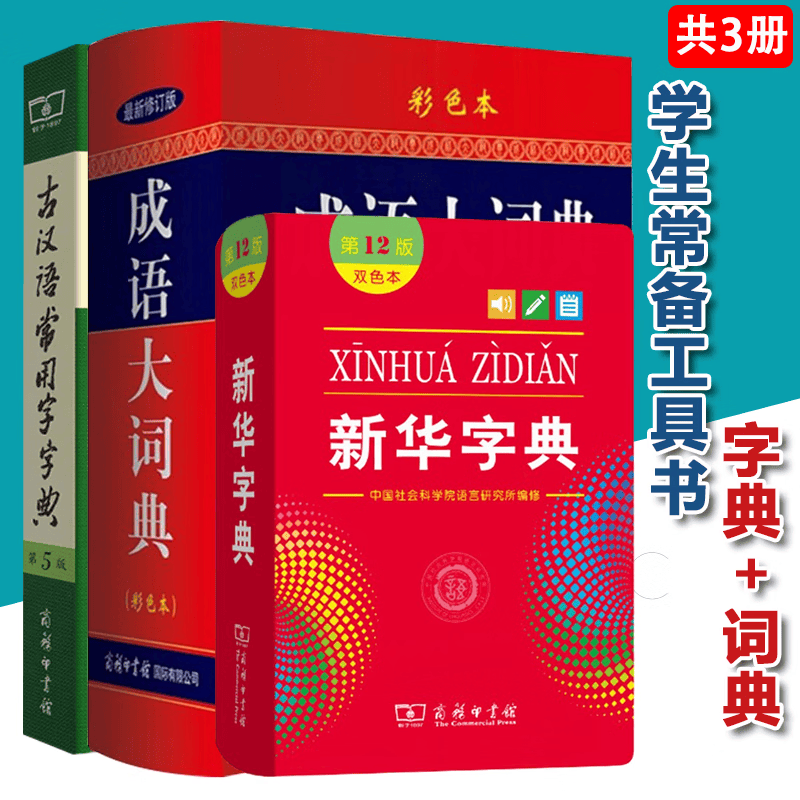 新华字典 第12版双色本+古代汉语词典 第2版+古汉语常用字字典 第5版+成语大词典 彩色新修订版+牛津高阶英汉双解词典 第9版 商务印书馆 学生工具书套装3册