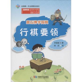 跟石学围棋:行棋要领